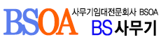 BSOA 사무기